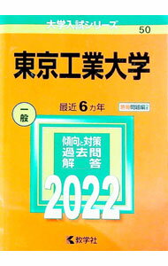 &nbsp;&nbsp;&nbsp; "【別冊問題編付】東京工業大学　2022年版 " の詳細 出版社: 教学社 レーベル: 大学入試シリーズ 作者: 教学社編集部【編】 カナ: トウキョウコウギョウダイガク2022ネンバン / キョウガク...