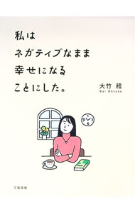 &nbsp;&nbsp;&nbsp; 私はネガティブなまま幸せになることにした。 新書 の詳細 出版社: 三笠書房 レーベル: 作者: 大竹稽 カナ: ワタシワネガティブナママシアワセニナルコトニシタ / オオタケケイ サイズ: 新書 IS...