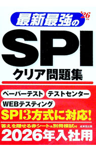 &nbsp;&nbsp;&nbsp; 最新最強のSPIクリア問題集 ’26年版 単行本 の詳細 出版社: 成美堂出版 レーベル: 作者: 成美堂出版 カナ: サイシンサイキョウノエスピーアイクリアモンダイシュウ / セイビドウシュッパン サ...