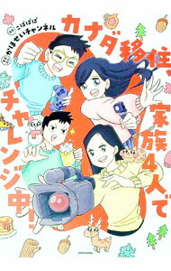 &nbsp;&nbsp;&nbsp; カナダ移住、家族4人でチャレンジ中！ 単行本 の詳細 出版社: KADOKAWA レーベル: 作者: こばぱぱ カナ: カナダイジュウカゾクヨニンデチャレンジチュウ / コバ　パパ サイズ: 単行本 I...