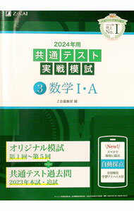 &nbsp;&nbsp;&nbsp; "共通テスト実戦模試3　数学1・A　2024年用 " の詳細 出版社: Z会編集部 レーベル: 作者: Z会編集部【編】 カナ: キョウツウテストジッセンモシスウガク1エー2024ネンヨウ / ゼットカ...