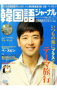 &nbsp;&nbsp;&nbsp; 【CD付】韓国語ジャーナル　37　SUMMER　2011 単行本 の詳細 出版社: アルク レーベル: 作者: アルク カナ: カンコクゴジャーナル37サマー2011 / アルク サイズ: 単行本 IS...
