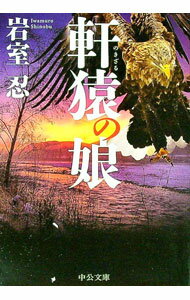 &nbsp;&nbsp;&nbsp; 軒猿の娘 文庫 の詳細 出版社: 中央公論新社 レーベル: 作者: 岩室忍 カナ: ノキザルノムスメ / イワムロシノブ サイズ: 文庫 ISBN: 4122075252 発売日: 2024/06/01...