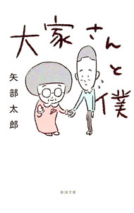 &nbsp;&nbsp;&nbsp; 大家さんと僕 文庫 の詳細 出版社: 新潮社 レーベル: 作者: 矢部太郎 カナ: オオヤサントボク / ヤベタロウ サイズ: 文庫 ISBN: 4101053615 発売日: 2024/07/01 関...
