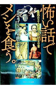 &nbsp;&nbsp;&nbsp; 怖い話でメシを食う。 単行本 の詳細 出版社: 日本ジャーナル出版 レーベル: 作者: はやせやすひろ カナ: コワイハナシデメシオクウ / ハヤセヤスヒロ サイズ: 単行本 ISBN: 4930927...