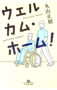 &nbsp;&nbsp;&nbsp; ウェルカム・ホーム！ 文庫 の詳細 出版社: 幻冬舎 レーベル: 作者: 丸山正樹 カナ: ウェルカムホーム / マルヤママサキ サイズ: 文庫 ISBN: 4344433991 発売日: 2024/0...