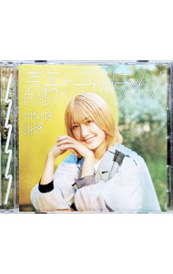 &nbsp;&nbsp;&nbsp; "青春のデッドライン　劇場盤" の詳細 発売元: ユニバーサル　ミュージック アーティスト名: NMB48 カナ: セイシュンノデッドラインゲキジョウバン / エヌエムビーフォーティエイト ディスク枚数...