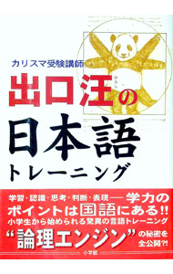 &nbsp;&nbsp;&nbsp; カリスマ受験講師出口汪の日本語トレーニング 単行本 の詳細 出版社: 小学館 レーベル: 作者: 出口汪 カナ: カリスマジュケンコウシデグチヒロシノニホンゴトレーニング / デグチヒロシ サイズ: 単...