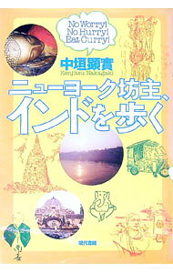 &nbsp;&nbsp;&nbsp; "ニューヨーク坊主、インドを歩く " の詳細 出版社: 現代書館 レーベル: 作者: 中垣顕実 カナ: ニューヨークボウズインドオアルク / ナカガキケンジツ サイズ: 単行本 関連商品リンク : 中垣...