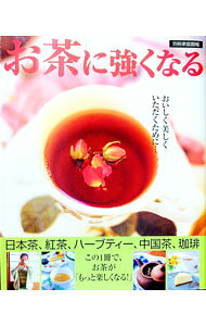 &nbsp;&nbsp;&nbsp; お茶に強くなる 単行本 の詳細 出版社: 世界文化社 レーベル: 別冊家庭画報 作者: カナ: オチャニツヨクナル / サイズ: 単行本 ISBN: 4418041117 発売日: 2004/07/01...