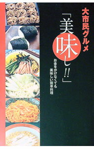 &nbsp;&nbsp;&nbsp; 大市民グルメ「美味し！！」−お金をかけなくても美味しい簡単料理− 単行本 の詳細 出版社: あおば出版 レーベル: 作者: あおば出版 カナ: ダイシミングルメオイシオカネヲカケナクテモオイシイカンタン...