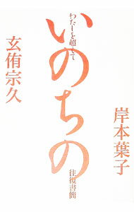 &nbsp;&nbsp;&nbsp; いのちの往復書簡 単行本 の詳細 出版社: 中央公論新社 レーベル: 作者: 玄侑宗久 カナ: イノチノオウフクショカン / ゲンユウソウキュウ サイズ: 単行本 ISBN: 9784120038020...