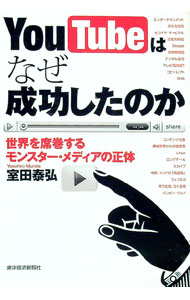 &nbsp;&nbsp;&nbsp; YouTubeはなぜ成功したのか 単行本 の詳細 出版社: 東洋経済新報社 レーベル: 作者: 室田泰弘 カナ: ユーチューブワナゼセイコウシタノカ / ムロタヤスヒロ サイズ: 単行本 ISBN: 9...