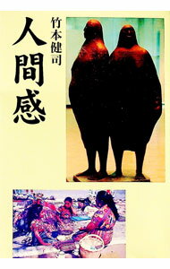 &nbsp;&nbsp;&nbsp; 人間感 単行本 の詳細 出版社: 文芸書房 レーベル: 作者: 竹本健司 カナ: ニンゲンカン / タケモトケンジ サイズ: 単行本 ISBN: 9784894772748 発売日: 2007/09/0...