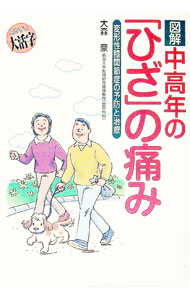 &nbsp;&nbsp;&nbsp; 図解中高年の「ひざ」の痛み 単行本 の詳細 出版社: 保健同人社 レーベル: 見やすい大活字 作者: 大森豪 カナ: ズカイチュウコウネンノヒザノイタミ / オオモリゴウ サイズ: 単行本 ISBN: ...