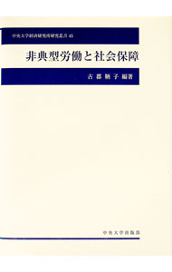 &nbsp;&nbsp;&nbsp; 非典型労働と社会保障 単行本 の詳細 出版社: 中央大学出版部 レーベル: 中央大学経済研究所研究叢書 作者: 古郡鞆子 カナ: ヒテンケイロウドウトシャカイホショウ / フルゴオリトモコ サイズ: 単...