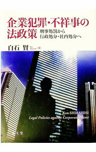 &nbsp;&nbsp;&nbsp; 企業犯罪・不祥事の法政策 単行本 の詳細 出版社: 成文堂 レーベル: 作者: 白石賢 カナ: キギョウハンザイフショウジノホウセイサク / シライシケン サイズ: 単行本 ISBN: 97847923...
