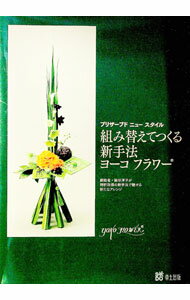 &nbsp;&nbsp;&nbsp; "組み替えてつくる新手法ヨーコフラワー " の詳細 出版社: 草土出版 レーベル: 作者: 細谷洋子 カナ: クミカエテツクルシンシュホウヨーコフラワー / ホソヤヨウコ サイズ: 単行本 関連商品リン...