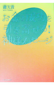 &nbsp;&nbsp;&nbsp; お金と成功を引き寄せる！神様メッセージ 単行本 の詳細 出版社: 角川春樹事務所 レーベル: 作者: 滝天貴 カナ: オカネトセイコウオヒキヨセルカミサマメッセージ / リュウテンキ サイズ: 単行本 ...
