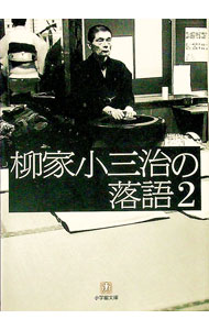 &nbsp;&nbsp;&nbsp; 柳家小三治の落語 2 文庫 の詳細 出版社: 小学館 レーベル: 小学館文庫 作者: 柳家小三治 カナ: ヤナギヤコサンジノラクゴ / ヤナギヤコサンジ サイズ: 文庫 ISBN: 9784094082...