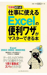 &nbsp;&nbsp;&nbsp; 仕事に使えるExcelの便利ワザがマスターできる本 新書 の詳細 出版社: インプレスジャパン レーベル: できるポケット 作者: 牧村あきこ カナ: シゴトニツカエルエクセルノベンリワザガマスターデキ...
