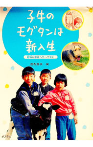 &nbsp;&nbsp;&nbsp; "子牛のモグタンは新入生 " の詳細 出版社: ポプラ社 レーベル: どうぶつ感動ものがたり 作者: 国松俊英 カナ: コウシノモグタンワシンニュウセイ / クニマツトシヒデ サイズ: 単行本 関連商品...