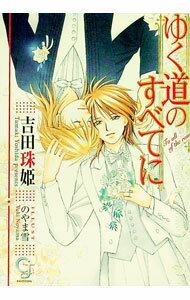 &nbsp;&nbsp;&nbsp; ゆく道のすべてに 文庫 の詳細 出版社: 海王社 レーベル: ガッシュ文庫 作者: 吉田珠姫 カナ: ユクミチノスベテニ / ヨシダタマキ / BL サイズ: 文庫 ISBN: 978487724922...