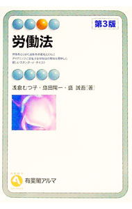 &nbsp;&nbsp;&nbsp; 労働法　【第3版】 単行本 の詳細 出版社: 有斐閣 レーベル: 有斐閣アルマ 作者: 浅倉むつ子／島田陽一／盛誠吾 カナ: ロウドウホウダイ3バン / アサクラムツコシマダヨウイチモリセイゴ サイズ:...