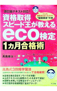 &nbsp;&nbsp;&nbsp; 資格取得スピード王が教えるeco検定1カ月合格術 単行本 の詳細 出版社: ナツメ社 レーベル: 作者: 高島徹治 カナ: シカクシュトクスピードオウガオシエルエコケンテイイッカゲツゴウカクジュツ / ...