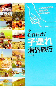 &nbsp;&nbsp;&nbsp; それ行け！子連れ海外旅行 単行本 の詳細 出版社: 主婦の友社 レーベル: 作者: イルカ（旅行案内記） カナ: ソレイケコズレカイガイリョコウ / イルカ サイズ: 単行本 ISBN: 9784072...