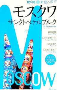 &nbsp;&nbsp;&nbsp; "モスクワ・サンクトペテルブルク　’09−’10 " の詳細 出版社: 昭文社 レーベル: 新個人旅行 作者: 昭文社 カナ: モスクワサンクトペテルブル0910 / ショウブンシャ サイズ: 単行本 ...