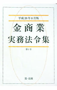 &nbsp;&nbsp;&nbsp; 金商業実務法令集 第1号（平成20年8月版） の詳細 出版社: 第一法規 レーベル: 作者: 第一法規株式会社 カナ: キンショウギョウジツムホウレイシュウ / ダイイチホウキカブシキガイシャ サイズ:...