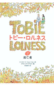 &nbsp;&nbsp;&nbsp; トビー・ロルネス 2 単行本 の詳細 出版社: 岩崎書店 レーベル: 作者: FombelleTimoth〓e　de カナ: トビーロルネス / ティモテドフォンベル サイズ: 単行本 ISBN: 97...