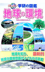 &nbsp;&nbsp;&nbsp; 地球の環境 単行本 の詳細 出版社: 学研 レーベル: ジュニア学研の図鑑 作者: 学研 カナ: チキュウノカンキョウ / ガッケン サイズ: 単行本 ISBN: 9784052029769 発売日: ...