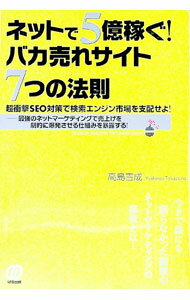 &nbsp;&nbsp;&nbsp; ネットで5億稼ぐ！バカ売れサイト7つの法則 単行本 の詳細 出版社: ぱる出版 レーベル: 作者: 高島吉成 カナ: ネットデゴオクカセグバカウレサイトナナツノホウソク / タカシマヨシナリ サイズ: ...