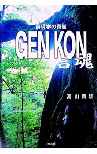 &nbsp;&nbsp;&nbsp; 表現学の真髄GENKON言魂 単行本 の詳細 出版社: 文芸社 レーベル: 作者: 高山精雄 カナ: ヒョウゲンガクノシンズイゲンコン / タカヤマキヨオ サイズ: 単行本 ISBN: 97842860...