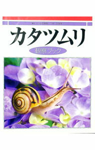 &nbsp;&nbsp;&nbsp; カタツムリ観察ブック 単行本 の詳細 出版社: 偕成社 レーベル: 作者: 小田英智 カナ: カタツムリカンサツブック / オダヒデトモ サイズ: 単行本 ISBN: 9784035266709 発売日...