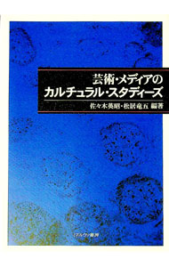 &nbsp;&nbsp;&nbsp; 芸術・メディアのカルチュラル・スタディーズ 単行本 の詳細 出版社: ミネルヴァ書房 レーベル: 竜谷大学国際社会文化研究所叢書 作者: 佐々木英昭 カナ: ゲイジュツメディアノカルチュラルスタディーズ...
