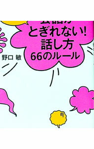 &nbsp;&nbsp;&nbsp; 誰とでも15分以上会話がとぎれない！話し方66のルール 単行本 の詳細 出版社: すばる舎 レーベル: 作者: 野口敏 カナ: ダレトデモジュウゴフンイジョウカイワガトギレナイハナシカタロクジュウロクノ...
