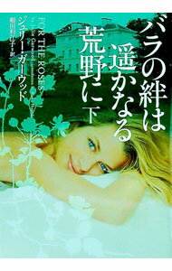 &nbsp;&nbsp;&nbsp; バラの絆は遥かなる荒野に 下 文庫 の詳細 出版社: ヴィレッジブックス レーベル: 作者: ジュリー・ガーウッド カナ: バラノキズナハナルカナルコウヤニ / ジュリーガーウッド サイズ: 文庫 IS...