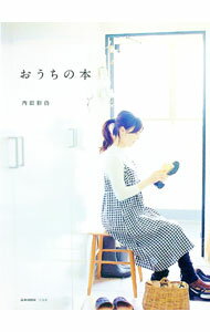 &nbsp;&nbsp;&nbsp; おうちの本 単行本 の詳細 出版社: 宝島社 レーベル: e‐MOOK 作者: 内田彩仍 カナ: オウチノホン / ウチダアヤノ サイズ: 単行本 ISBN: 9784796668798 発売日: 20...