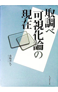 &nbsp;&nbsp;&nbsp; "取調べ可視化論の現在 " の詳細 出版社: 現代人文社 レーベル: 作者: 小坂井久 カナ: トリシラベカシカロンノゲンザイ / コサカイヒサシ サイズ: 単行本 関連商品リンク : 小坂井久 現代人文社