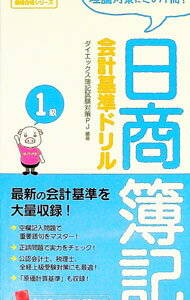 &nbsp;&nbsp;&nbsp; 日商簿記1級会計基準ドリル 単行本 の詳細 出版社: ダイエックス出版 レーベル: ダイエックス出版の最短合格シリーズ 作者: ダイエックス簿記試験対策プロジェクト【編】 カナ: ニッショウボキ1キュウ...