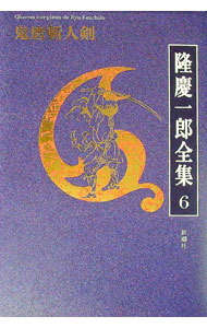 &nbsp;&nbsp;&nbsp; 隆慶一郎全集 巻6 単行本 の詳細 出版社: 新潮社 レーベル: 作者: 隆慶一郎 カナ: リュウケイイチロウゼンシュウ / リュウケイイチロウ サイズ: 単行本 ISBN: 9784106470066...
