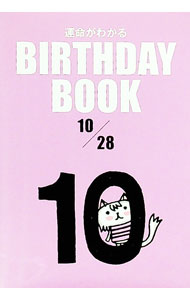 &nbsp;&nbsp;&nbsp; 運命がわかる　BIRTHDAY　BOOK　10月28日 単行本 の詳細 出版社: ゴマブックス レーベル: 作者: ゴマブックス カナ: ウンメイガワカルバースデイブック10ガツ28ニチ / ゴマブック...