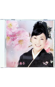 &nbsp;&nbsp;&nbsp; "ありがとう−おかあさん−" の詳細 発売元: upright　music アーティスト名: 青木美香子 カナ: アリガトウオカアサン / アオキミカコ ディスク枚数: 1枚 品番: UPRM375 発...