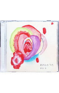 &nbsp;&nbsp;&nbsp; "あの日のうた" の詳細 発売元: Magical　Doughnut　Records アーティスト名: 野田薫 カナ: アノヒノウタ / ノダカオル NODA KAORU ディスク枚数: 1枚 品番: ...