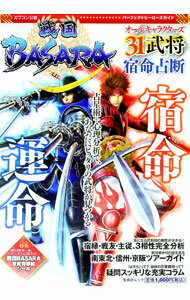 &nbsp;&nbsp;&nbsp; 戦国BASARA31武将（オールキャラクターズ）宿命占断 単行本 の詳細 出版社: 集英社 レーベル: 集英社ムック 作者: カナ: センゴクバサラオールキャラクターズシュクメイセンダン / サイズ: ...