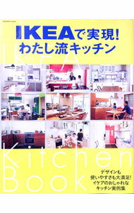 &nbsp;&nbsp;&nbsp; IKEAで実現！わたし流キッチン 単行本 の詳細 出版社: 扶桑社 レーベル: FUSOSHA　MOOK 作者: カナ: イケアデジツゲンワタシリュウキッチン / サイズ: 単行本 ISBN: 9784...