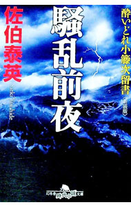 &nbsp;&nbsp;&nbsp; 騒乱前夜　【新装版】　（酔いどれ小籐次留書6） 文庫 の詳細 出版社: 幻冬舎 レーベル: 幻冬舎文庫 作者: 佐伯泰英 カナ: ソウランゼンヤヨイドレコトウジトメガキシリーズ6 / サエキヤスヒデ サ...